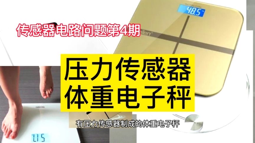传感器电路问题第4期压力传感器——体重电子秤