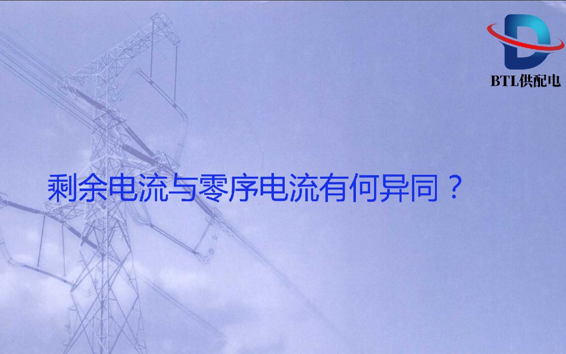 剩余电流与零序电流有何异同? 【注册电气工程师考试100问】