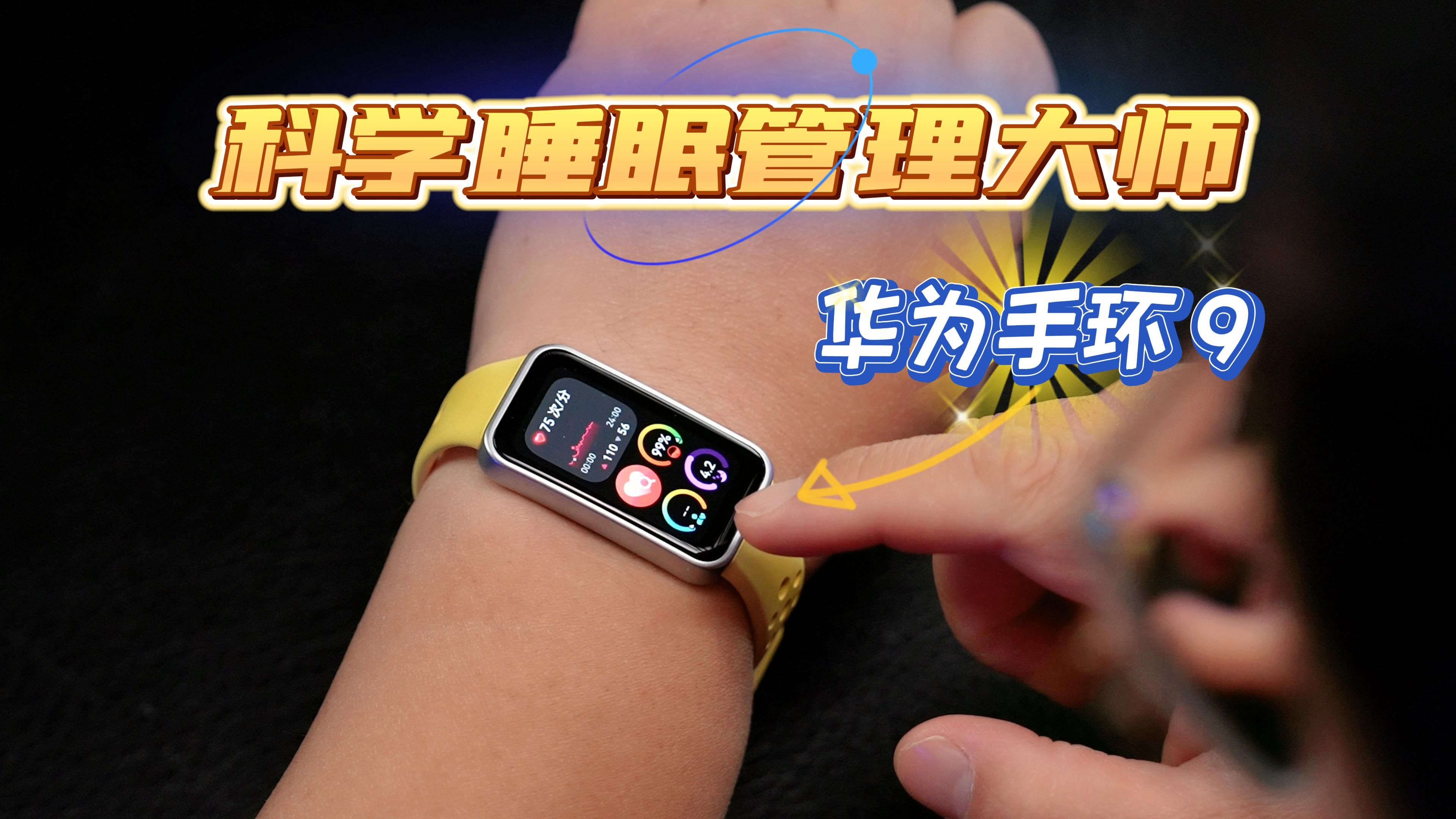 华为手环 9体验:你的睡眠守护神