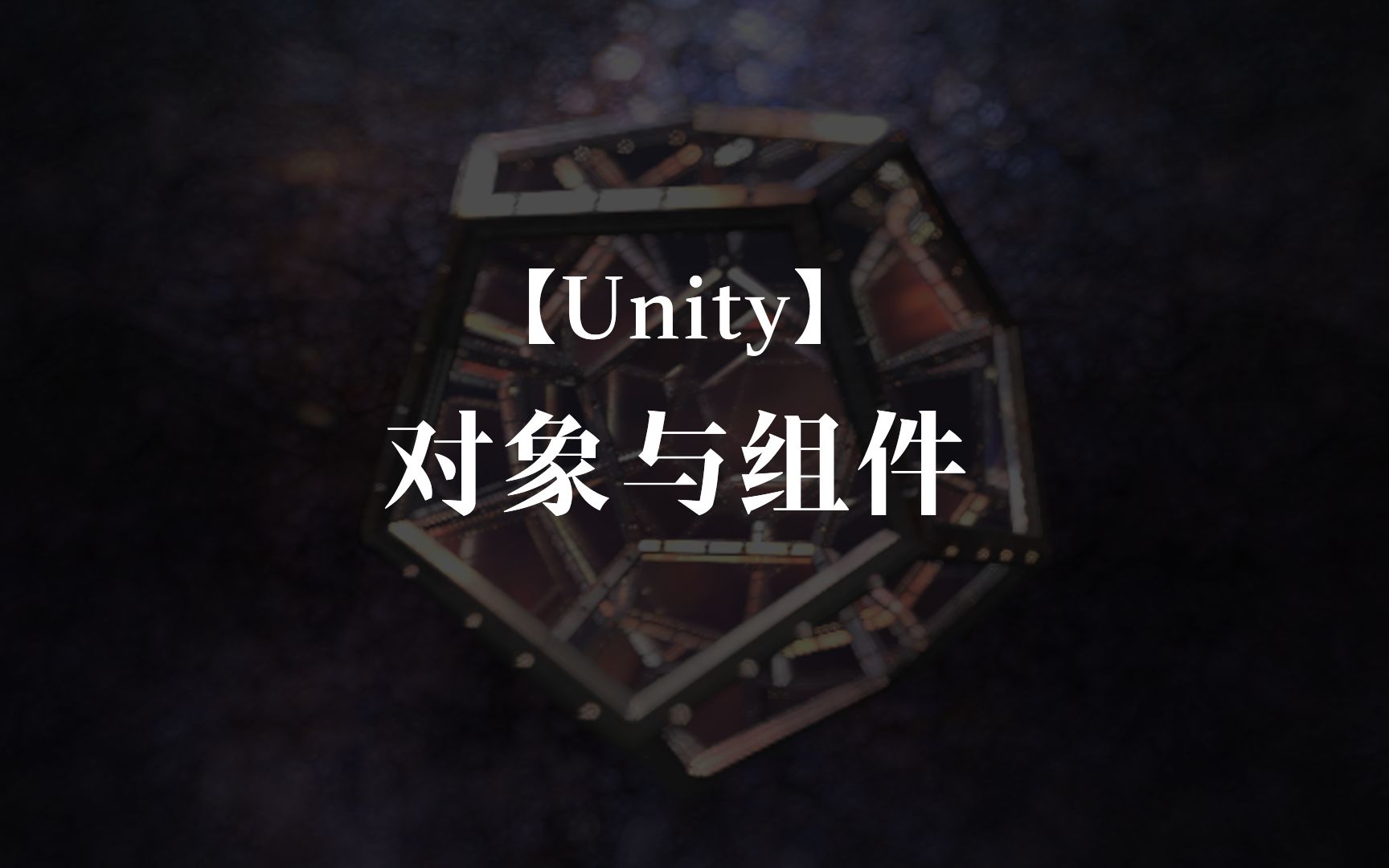 2.2.1 【Unity】对象与组件
