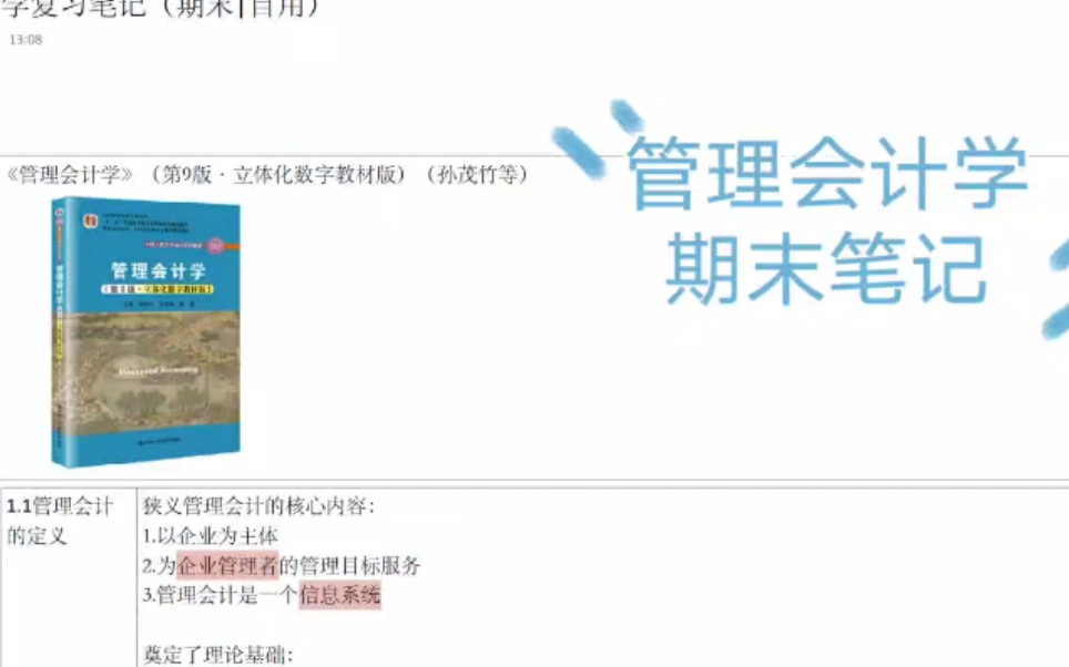 管理会计学(孙茂竹)笔记|期末自用