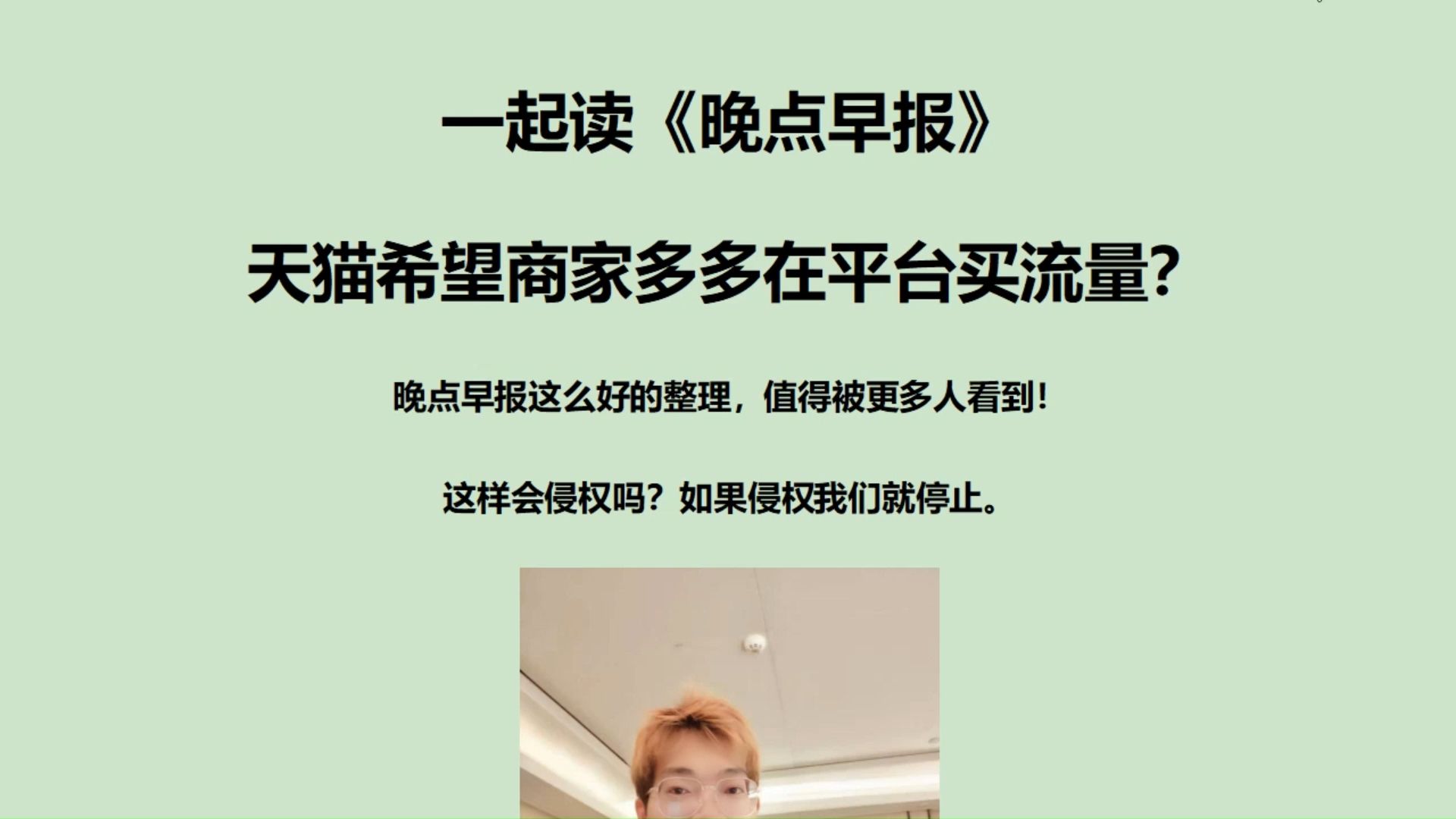 一起读《晚点早报》天猫希望商家多多在平台买流量?晚点早报这么好...