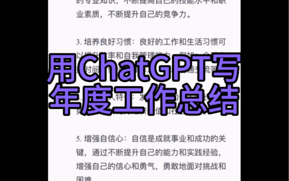 用ChatGPT写个人年度工作总结