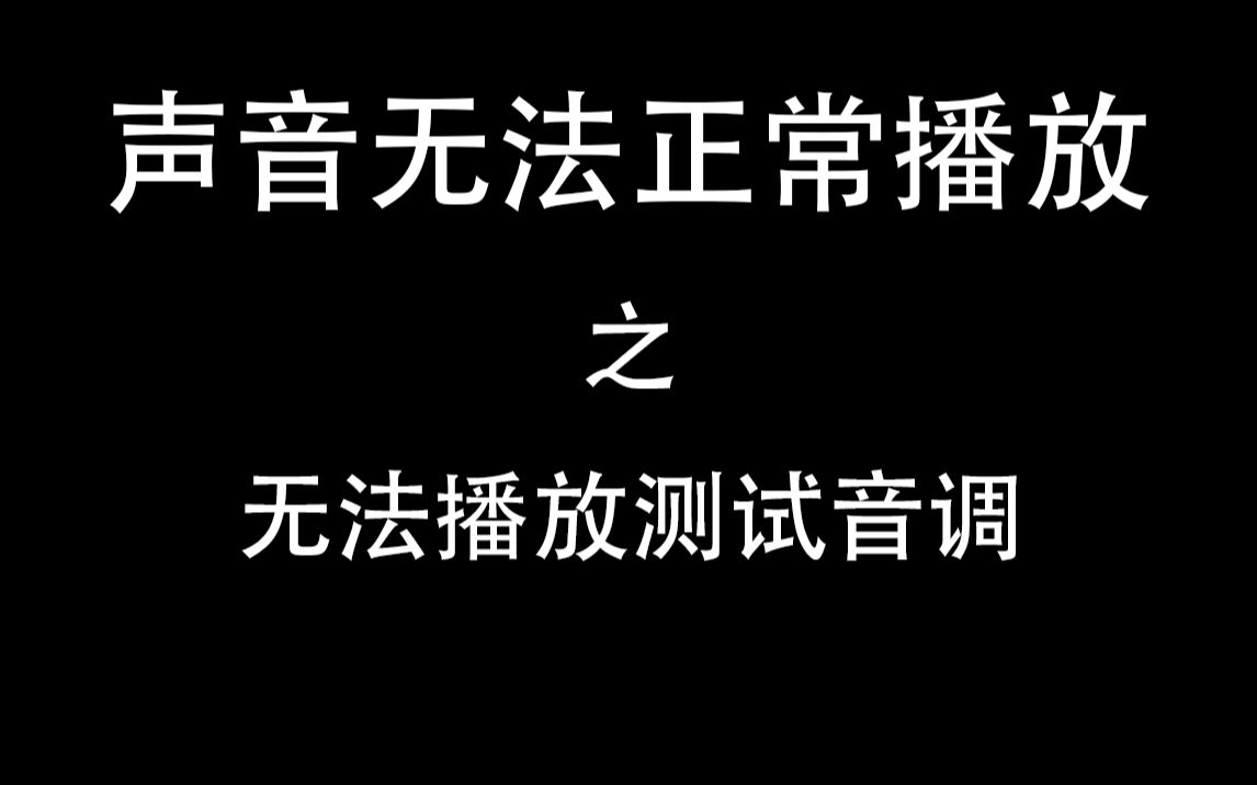 电脑声音无法播放之无法播放测试音调