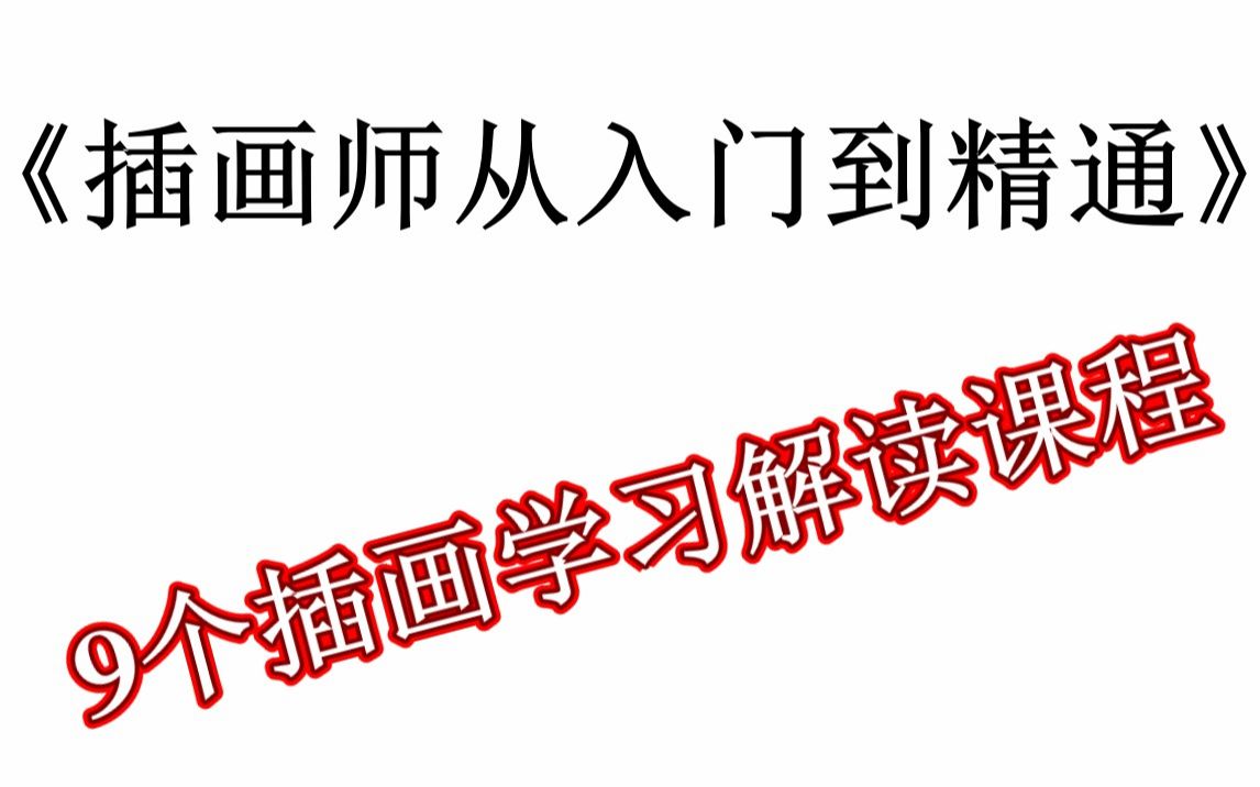《插画师从入门到精通》9个插画学习解读课程