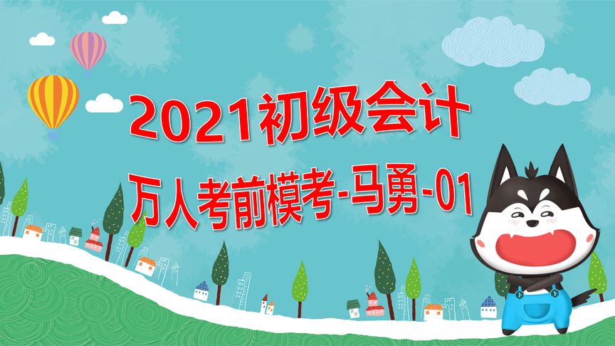 2021初级会计/万人考前模考/马勇/01