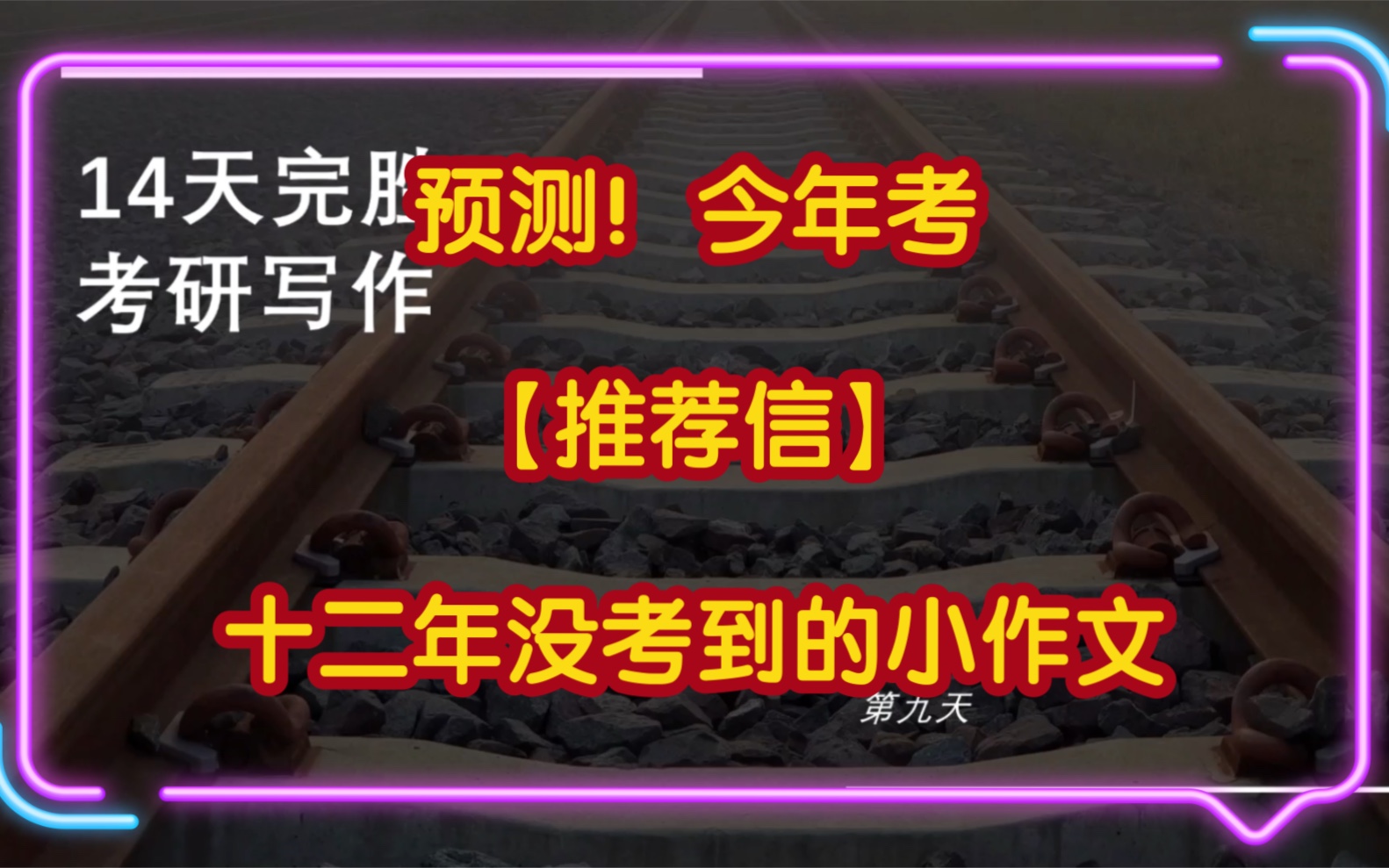 【推荐信】考研英语小作文