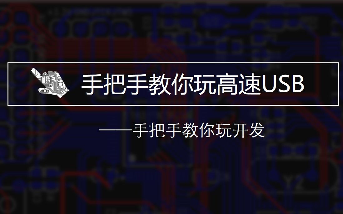 基于STM32的高速USB开发视频教程——手把手教你玩开发