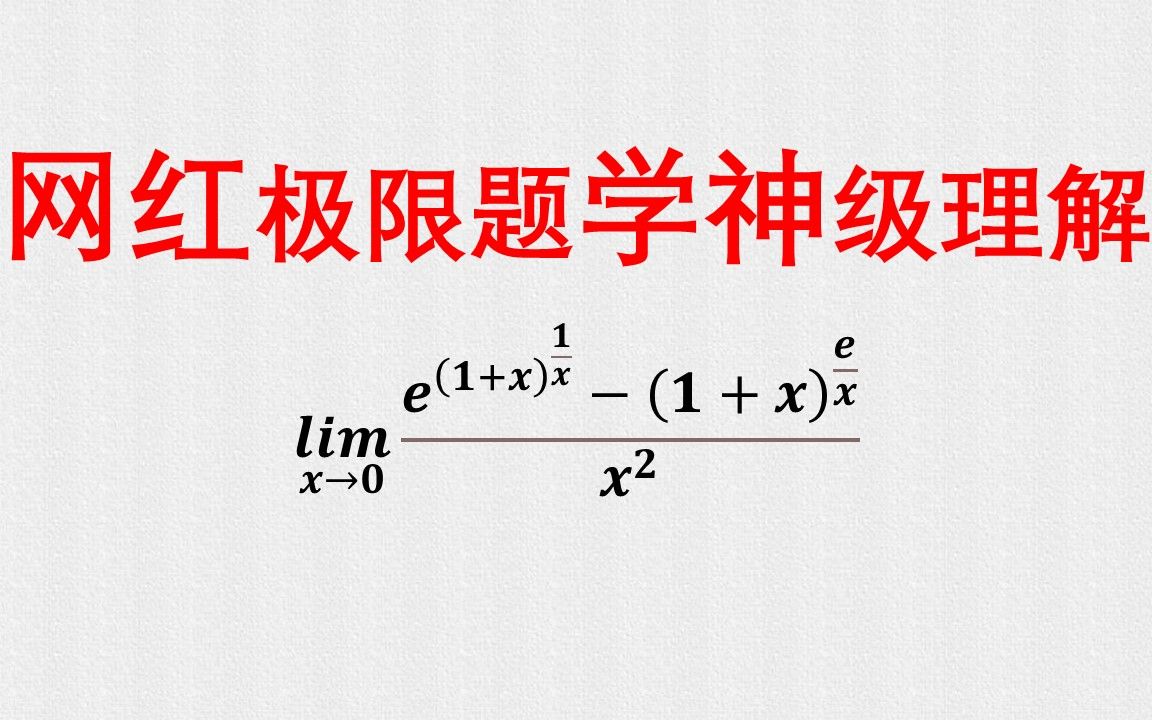 网红极限题的学神级理解