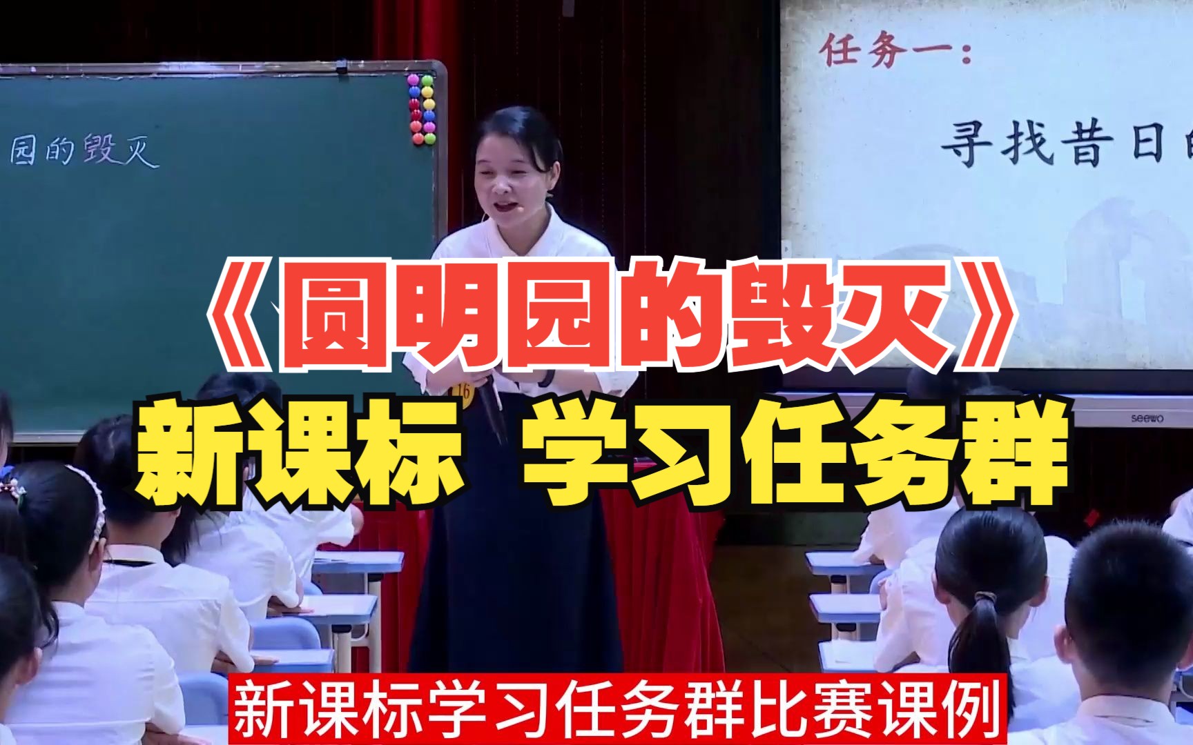 广东省学习任务群展示活动获奖优质课《圆明园的毁灭》新课标公开课...