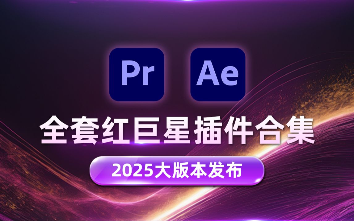 全套红巨星插件合集,2025大版本发布,汉化更完整激活更稳定!