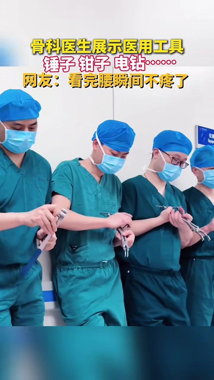 #骨科医生展示#医用工具,有锤子、钳子、电钻…网友:看完腰瞬间不疼...