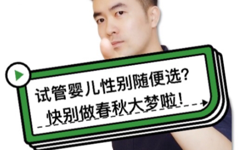试管婴儿性别随便选?醒醒,快别做春秋大梦啦