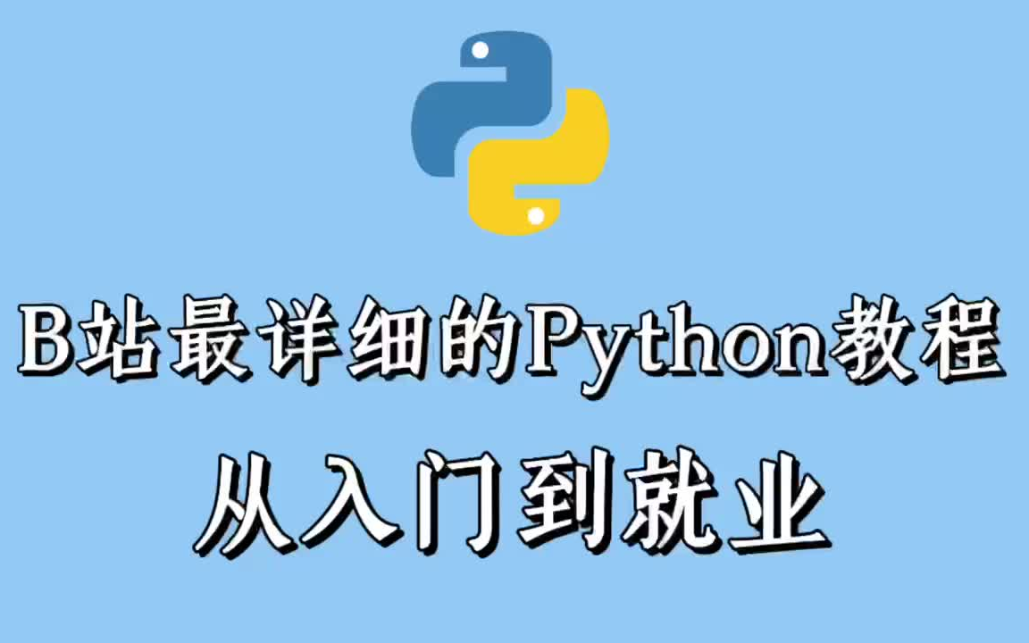 B站最详细的python教程,从入门到就业!