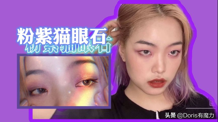 「DORIS」粉紫猫眼石·妆容分享·国货彩妆试用·肿眼泡的眼妆