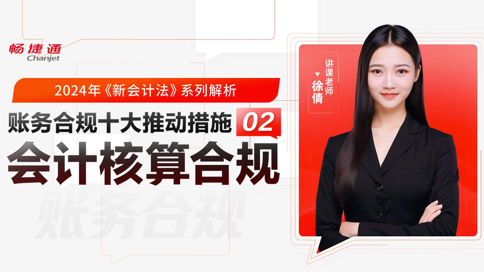 2024年《新会计法》系列解析 账务合规十大推动措施(二)——会计核算...