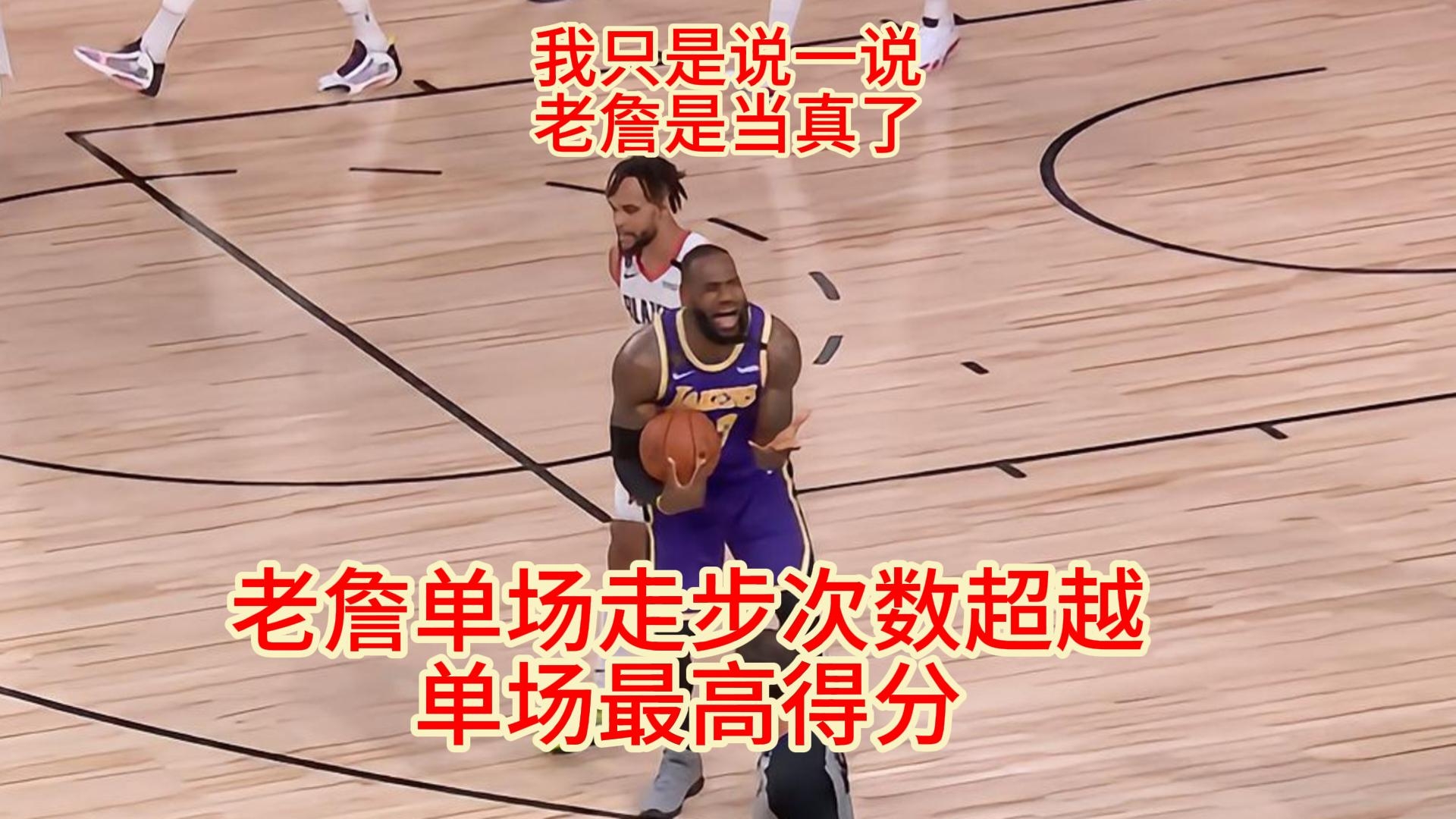 ...老詹单场走步次数超越单场最高得分61,20年首轮G3詹姆斯走步统计