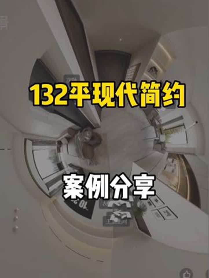 132平现代简约案例分享!#设计案例分享 #设计 #干货分享 #效果图...