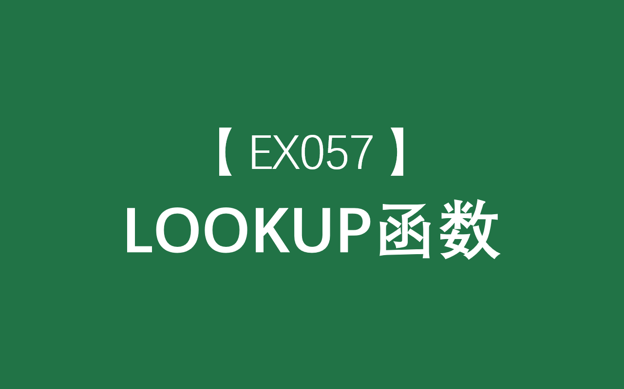 Excel函数大全 | LOOKUP函数:查询一行或一列并查找另一行或列中的...