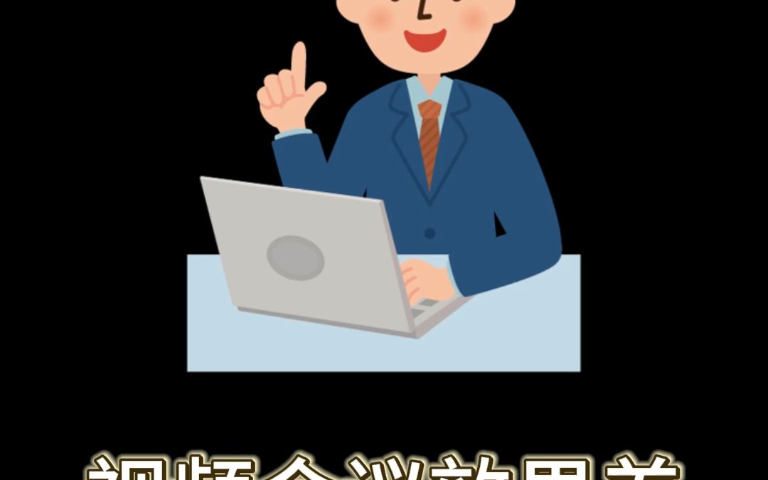视频会议效果差,如何改善?