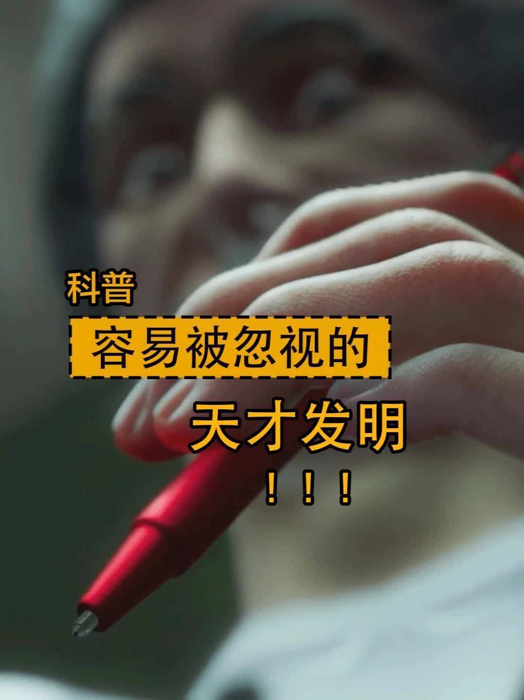 最容易让人忽视的天才发明——圆珠笔!