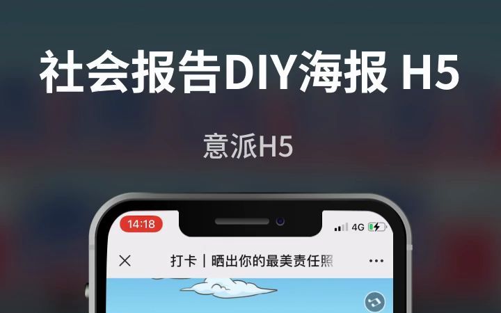银行行业社会报告DIY海报h5制作-意派Epub360