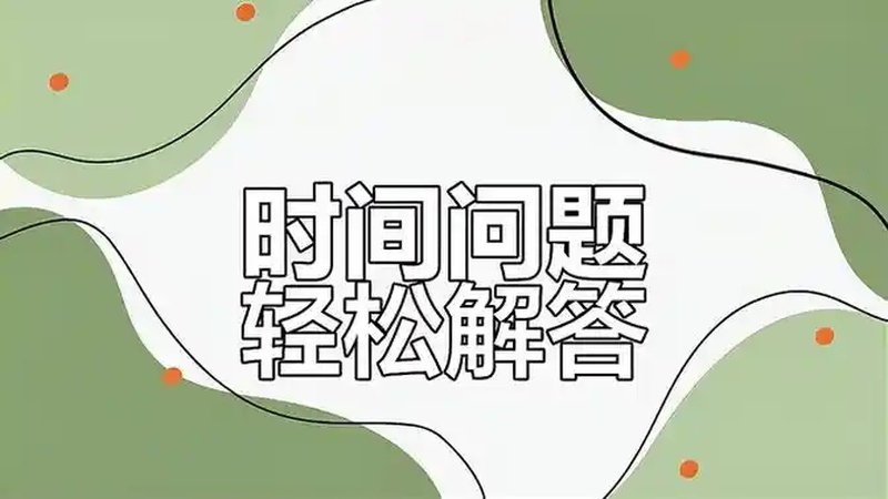 一年级数学时间问题解析:如何判断起床、上学和吃午饭的时间