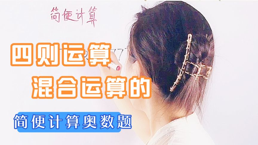 四年级四则运算混合计算的简便计算题,常用数字掌握技巧