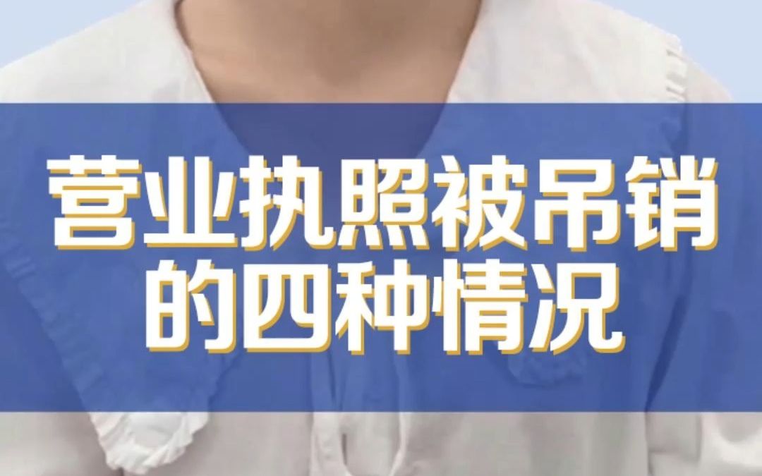 哪些情况下,企业营业执照会被吊销?这4种情况,老板们注意了