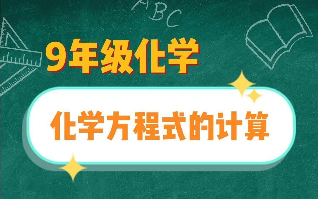 9年级化学-化学方程式的计算