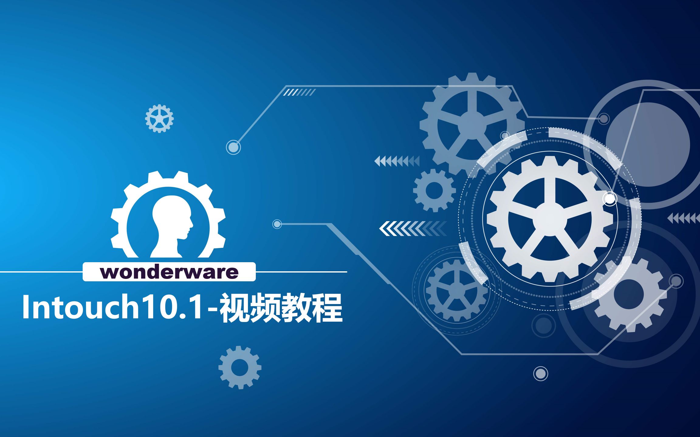 wonderware-InTouch10.1视频教程