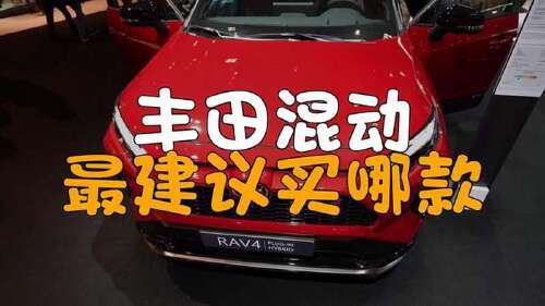 闭眼入不后悔!丰田混动最值得买的宝藏车型揭秘