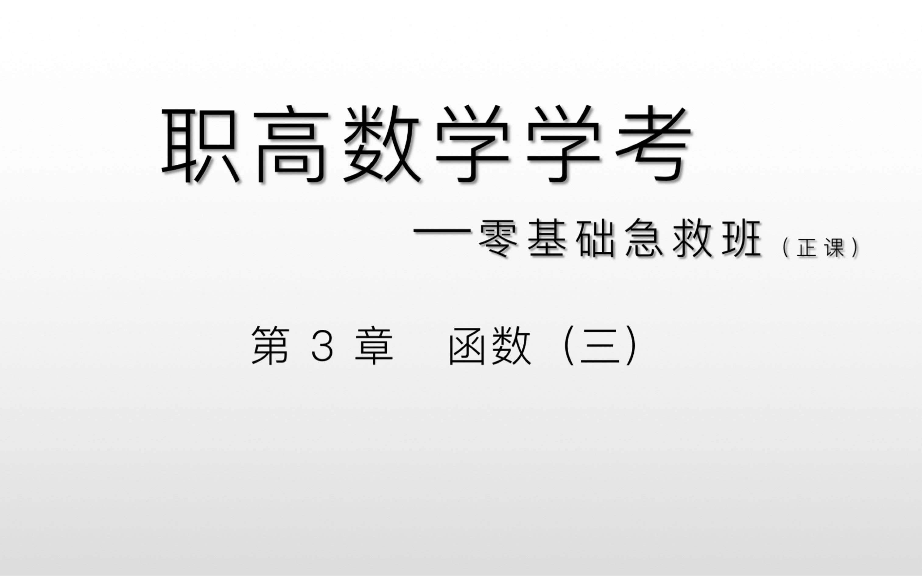 中职数学零基础急救班——第3章 函数(三)～函数的实际应用