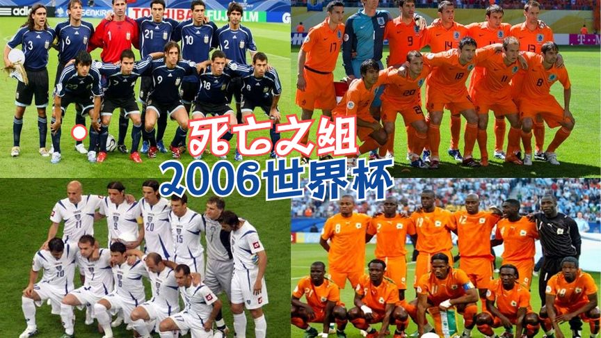 2006世界杯 死亡之组 全进球 阿根廷 荷兰 科特迪瓦 塞黑