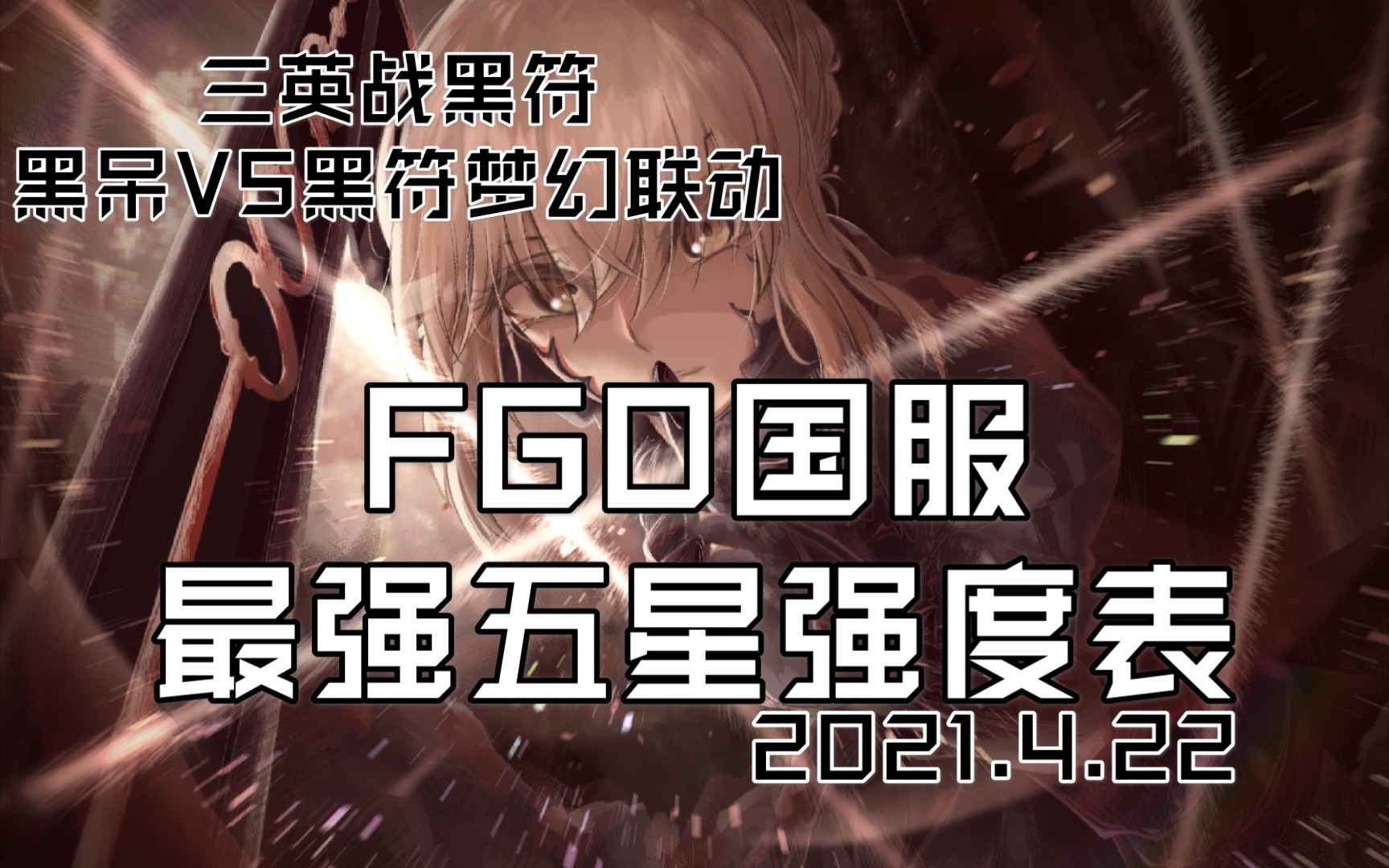 ...金推荐表T度表排行榜,FATE×崩坏3黑呆VS黑符梦幻联动(2021.4.22)