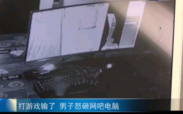 男子打游戏输了,一鼠标砸过去,网吧显示器被砸坏,赔了1600元!
