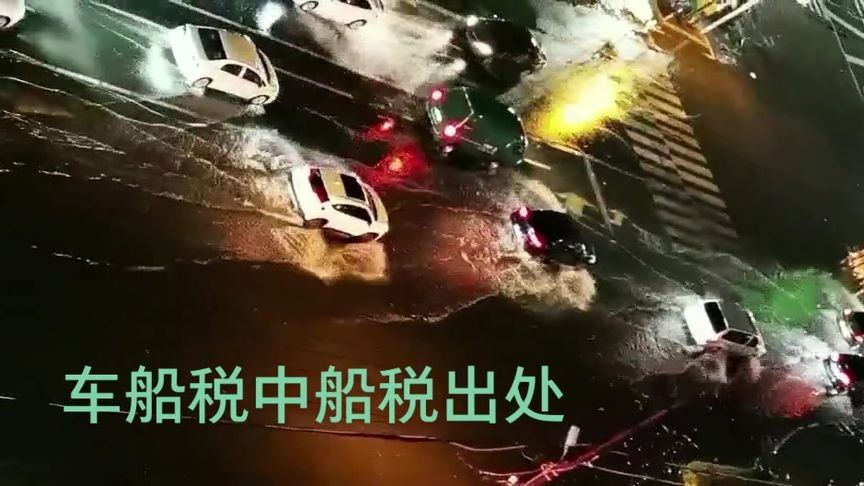 #我的城市下雨了 #抖音小助手 车船税知识科普#交通安全 #暴雨