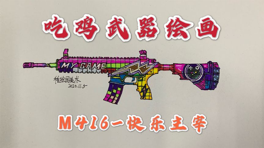 一分钟教你画吃鸡武器简笔画:M416-快乐主宰,最骚气的武器皮肤