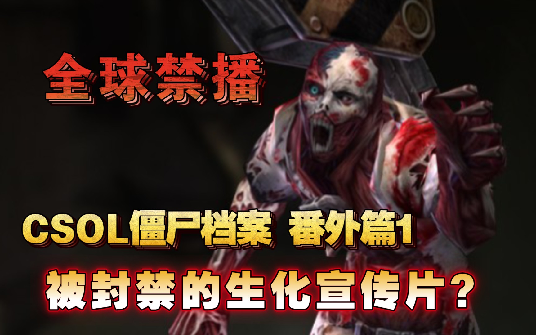 【CSOL僵尸档案#番外篇】全球封禁——因为太血腥而被禁播的生化...