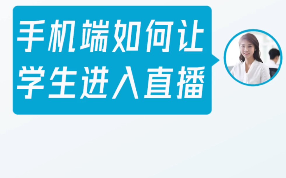 企业微信怎么直播上网课?