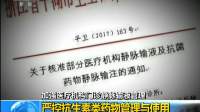 加强医疗机构门诊静脉输液管理 严控抗生素药物管理与使用 180804
