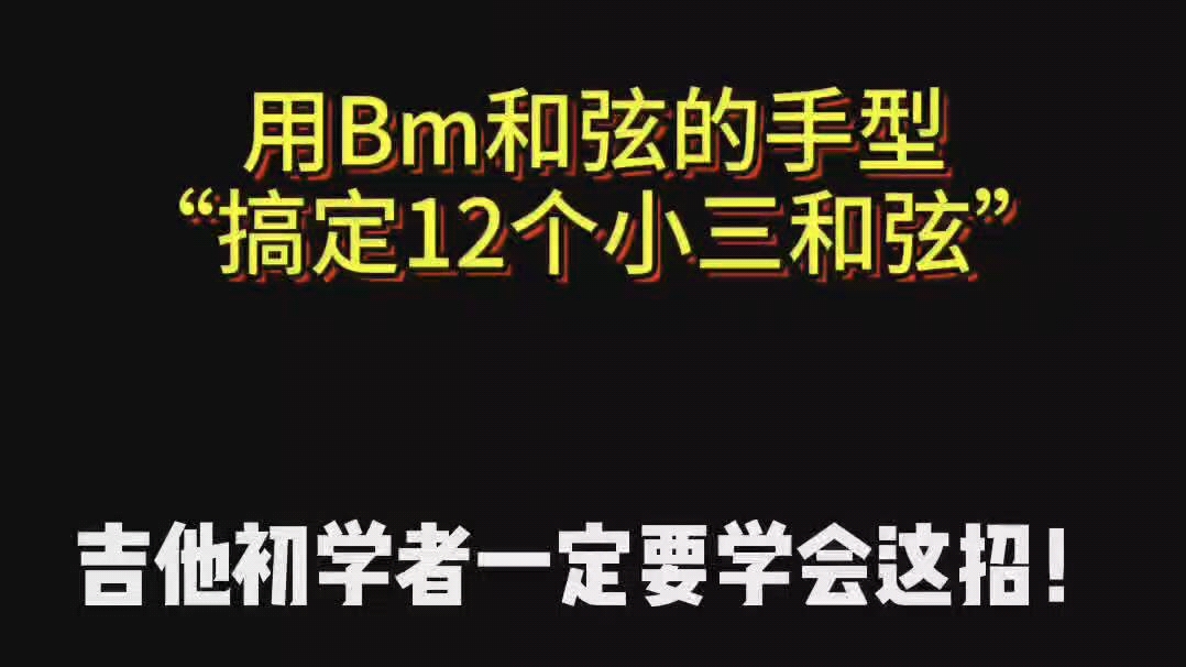 Bm和弦搞定十二个小三和弦。和弦推算。(邓睿老师带您学吉他 找 ...