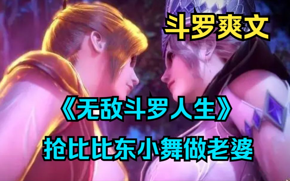 斗罗爽文《无敌斗罗人生》我把泰坦巨猿当坐骑,开局吊打唐三,抢比比...