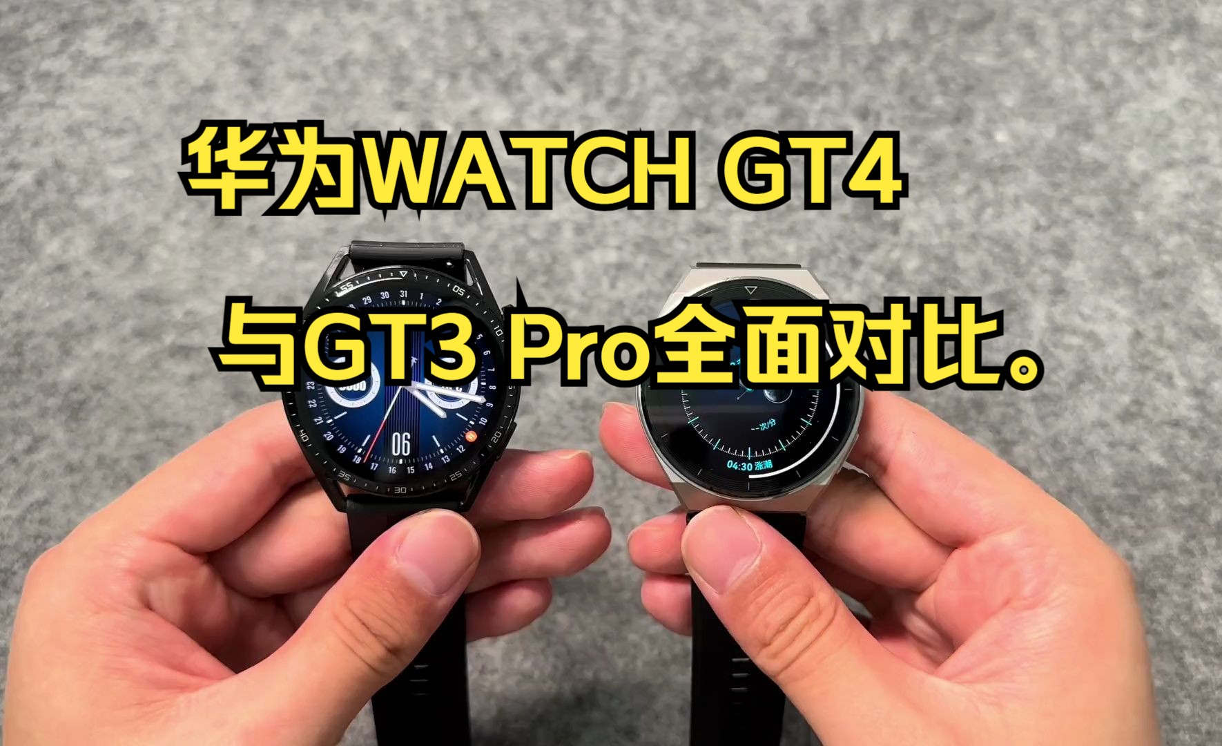 华为WATCH GT4与GT3 Pro全面对比。