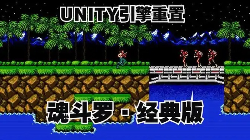 Unity3D作品魂斗罗经典版二周目演示流程