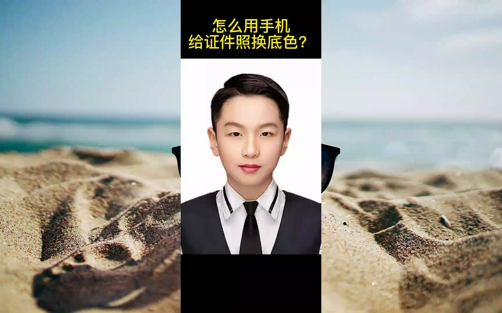 怎么用手机给证件照换底色?ps教程证件照人像精修