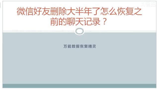 微信好友删除大半年了怎么恢复微信聊天记录#数据恢复 #在线学习