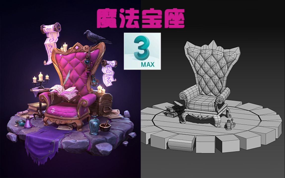 【3DMAX建模】小型场景“魔法沙发”模型制作详细教学