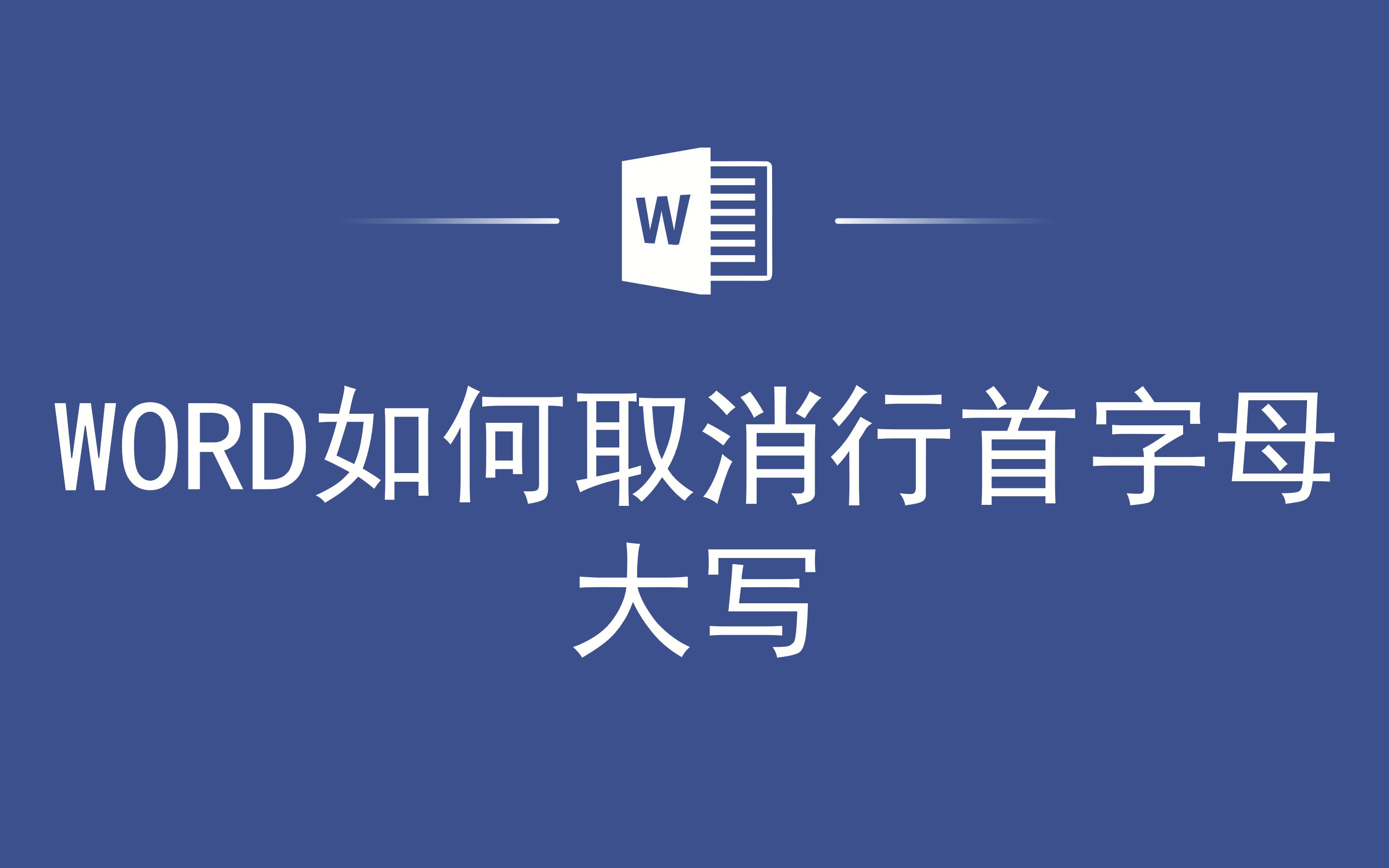 WORD如何取消行首字母大写