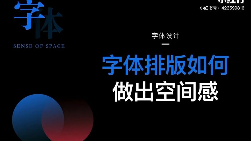 字体不会设计?字体排版如何做?三招教你学会字体排版～